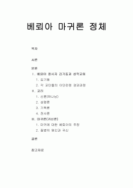 베뢰아 마귀론 정체 - 베뢰아 창시자 김기동과 성락교회, 교리(신론, 성령론, 기독론, 천사론), 마귀론(귀신론)-1페이지