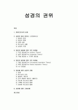 성경의 권위 - 정경으로서의 성경, 성경의 영감, 영감의 방법 및 범위에 관한 거짓 이론들, 영감에 관한 성경적 견해, 성경에 대한 고등비평-1페이지