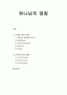 하나님의 명칭 - 구약에 나타난 명칭, 신약에 나타난 명칭-1페이지