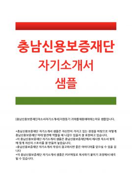 [충남신용보증재단자기소개서]충남신용보증재단자소서_충남신용보증재단6급자소서지원동기_충남신용보증재단자소서귀하를채용해야하는이유_충남신용보증재단자기소개서포부_충남신용보증재단자소서자기소개서-1페이지