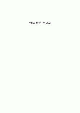 YWCA 방문 보고서 -1페이지