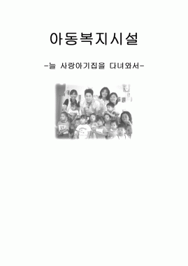 늘사랑아기집 기관 방문보고서 -1페이지