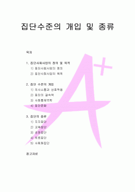 <집단사회사업> 집단사회사업의 정의 및 목적, 집단 수준의 개입, 집단의 종류-1페이지