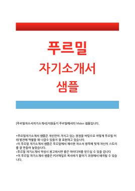 [푸르밀자기소개서]푸르밀자소서_푸르밀영업신입자소서지원동기_푸르밀영업신입자기소개서비전_푸르밀신입자소서자기소개서_푸르밀자소서지원동기포부_푸르밀자소서푸르밀vison_푸르밀자소서자기소개서-1페이지