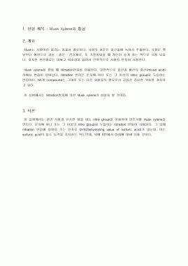 유기화학실험 결과Report - Musk Xylene-1페이지
