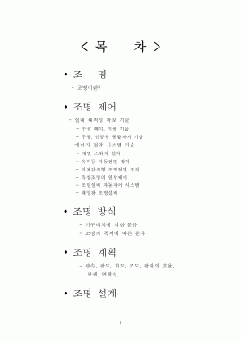 조명설비 (조명 제어, 조명 방식, 조명 계획, 조명 설계)-1페이지