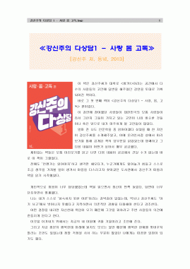 [독후감] ≪강신주의 다상담1 - 사랑 몸 고독≫_ 강신주(철학자) 저-1페이지