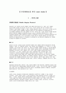 [성인간호학][Angina pectoris][협심증]문헌고찰-1페이지
