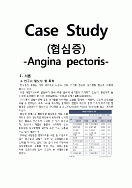 [성인간호학][협심증][Angina Pectoris][심근경색] 문헌고찰-1페이지
