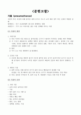 [성인간호학][기흉][pneumothorax] 케이스 스터디(Case Study), 문헌고찰-1페이지