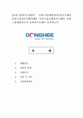 [동희그룹자기소개서] 동희그룹(생산관리)자기소개서 동희그룹자소서합격예문 동희그룹공채자기소개서 동희그룹채용자소서 동희자기소개서 동희자소서-1페이지