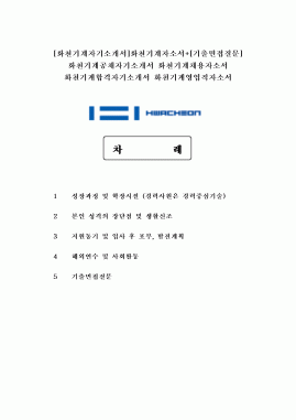 [화천기계자기소개서]화천기계자소서+[기출면접질문] 화천기계공채자기소개서 화천기계채용자소서 화천기계합격자기소개서 화천기계영업직자소서-1페이지