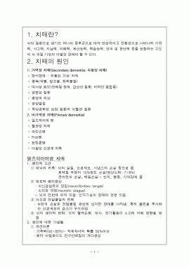 치매 (치매란? , 치매의 원인, 알츠하이머병 치매, 혈관성 치매, 임상증상, 합병증, 진단검사, 치료방법, 치매노인환자의 중재, 예방)-1페이지