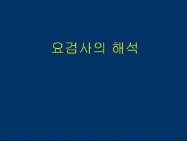 요검사의 해석 (urinalysis).ppt-1페이지