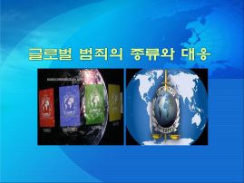 글로벌 범죄의 종류와 대응, 글로벌범죄의 정의, 종류-1페이지