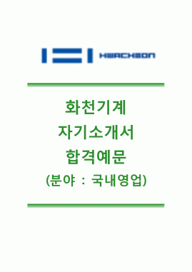 [화천기계자기소개서]화천기계자소서+[면접기출문제]_화천기계공채자기소개서_화천기계채용자소서_화천기계합격자기소개서_화천기계영업직자소서-1페이지