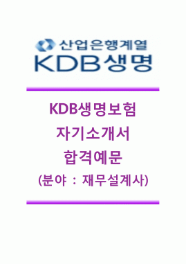 [KDB생명-2014최신공채자기소개서]KDB생명자소서+[면접기출문제]_KDB생명보험자기소개서_KDB생명보험공채자소서_KDB생명채용자기소개서_KDB생명재무설계사자소서-1페이지