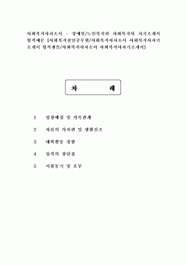 사회복지사자소서 - 장애인/노인복지관 [사회복지전담공무원] - 성장배경 및 가족관계, 자신의 가치관 및 생활신조, 대외활동 경험, 지원동기 포부-1페이지