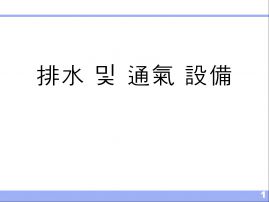 배수 및 통기설비 (排水 및 通氣 設備).ppt-1페이지