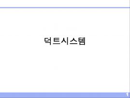 덕트시스템 레포트 자료-1페이지