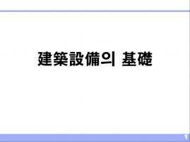 건축설비의 기초 (建築設備의 基礎).ppt-1페이지