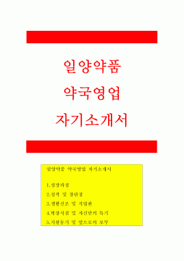 [일양약품자기소개서]일양약품자소서 일양약품약국영업자소서지원동기 일양약품약국영업자소서입사후포부 일양약품영업자소서자기소개서 일양약품자기소재서지원동기 일양약품영업자소서자기소개서 일양약품-1페이지