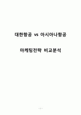 아시아나항공 vs 대한항공 마케팅전략 비교분석과 SWOT비교분석 및 나의 의견 - 출처 참고문헌 포함-1페이지