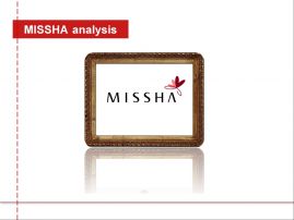 미샤(MISSHA) 마케팅전략분석과 미샤 마케팅 개선방향제안과 미샤 프로모션 전략제안.PPT자료-1페이지