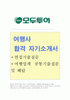 모두투어자기소개서 모두투어자소서 합격자기소개서+면접 자기소개서모두투어자소서 여행사자기소개서 모두투어 합격자소서,모두투어면접후기-1페이지