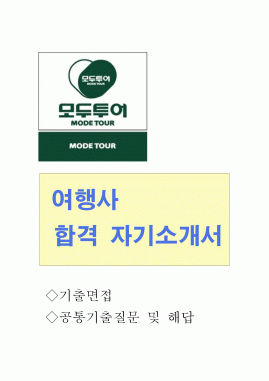 [모두투어 합격 자소서] [여행사 합격 자기소개서] +기출면접질문 + 영어면접팁+여행사공통 기출문제 및 해답-1페이지