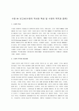 수영 보고서 - 수영의 역사와 특성 및 수영의 목적과 수영종류 : 수영의 목적과 발달, 수영영법, 경기종목, 기초훈련, 영법의 종류, 수영의 효과-1페이지