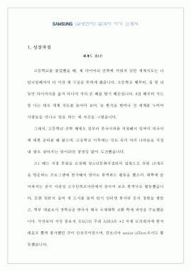  [삼성전자] {자기소개서}-1페이지