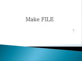 UNIX_make 발표자료-1페이지