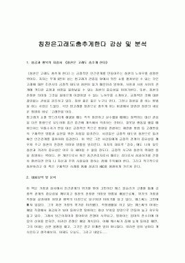 칭찬은고래도춤추게한다 감상 및 분석(고래반응)(긍정의 힘)-1페이지