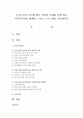 독거노인의 증가에 따른 사회적 문제와 이에 따른 지역복지적인 대책안, 그리고 프로그램을 서술-1페이지