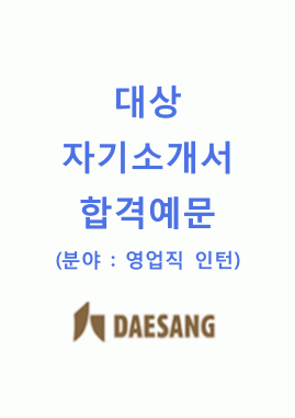 [대상-인턴영업직 자기소개서] 대상 자소서+[면접기출문제]_대상인턴자기소개서_대상인턴자소서_대상공채자기소개서_대상채용자소서_대상합격자기소개서-1페이지