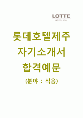 [롯데호텔 (식음) 자기소개서] 롯데호텔 자소서+[면접족보]_롯데호텔공채자기소개서_롯데호텔채용자소서_롯데호텔합격자기소개서-1페이지