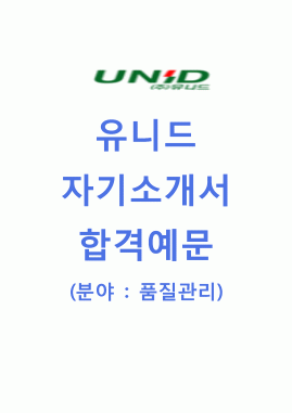 [유니드자기소개서]유니드자소서+[면접예상문제]_유니드공채자기소개서_유니드채용자소서_유니드품질관리자기소개서_유니드품질관리자소서-1페이지