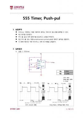 [전자회로실험] (결과) 555 Timer, Push-pul(푸시-폴) : 555timer 펄스파 출력, B급 동작 정의,  신호 추적, B급 푸시-폴 상보 대칭 음성 증폭기 동작을 관찰, 직류 바이어스, 전류 및 파형을 관찰-1페이지