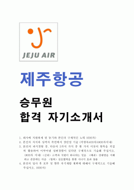 제주항공승무원자소서 제주항공승무원자기소개서, 제주항공합격자소서+면접 자소서제주항공자기소개서 제주항공면접자소서<제주항공 자기소개서> < 제주항공승무원자소서> <스튜어디스 자기소개서> -1페이지