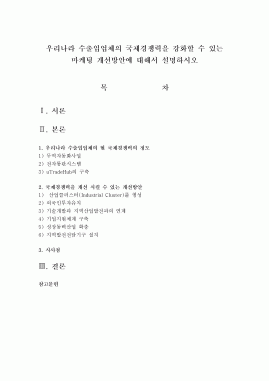 [사회과학] 우리나라 수출입업체의 국제경쟁력을 강화할 수 있는 마케팅 개선방안에 대해서 설명-1페이지