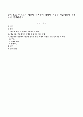 남자 또는 여자로서 개인의 성역할이 형성된 과정을 학습이론의 관점에서 설명.-1페이지