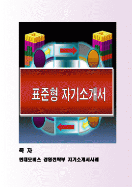 정식현대모비스 경영전략부 자기소개서, 자소서 사례-1페이지