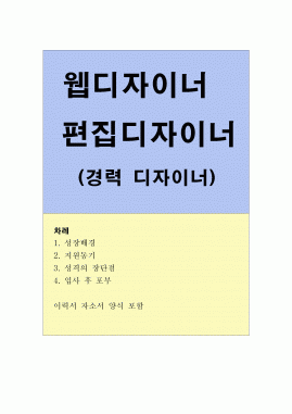 웹디자이너자기소개서 광고디자이너자소서 편집디자이너자기소개서&이력서 자소서 양식/웹디자이너자소서,광고디지이너자기소개서, 출판 편집디자이너자소서 - 성장배경, 지원동기, 성격의 장단점, 입사 후 포부-1페이지