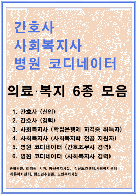 [간호사자기소개서,사회복지사자기소개서,병원코디네이터자기소개서 6종모음]+이력서 자소서 양식 (간호사 자기소개서, 사회복지사 자기소개서, 병원 코디네이터 자기소개서) 간호사 자소서, 대학병원 자기소개서,병-1페이지