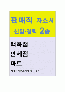 판매직자기소개서 판매직자소서 합격자소서2종 +이력서 자기소개서 화장품판매직자소서 (면세점판매직자기소개서, 백화점판매직자소서, 마트판매직자기소개서) 롯데하이마트 판매, 이마트 판매직, 자소서 롯데백화점-1페이지