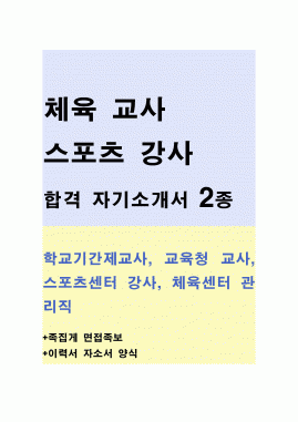 체육교사자기소개서,스포츠강사자기소개서 합격자소서2종 +이력서 자소서 양식+면접팁(아동체육교사자소서,기간제체육교사자기소개서, 스포츠강사 자소서, 체육 자기소개서, 체육교사 자소서) -1페이지