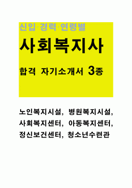 사회복지사자기소개서 사회복지사자소서 합격자기소개서(합격자소서3종)자기소개서사회복지사자기소개서사회복지사합격자소서사회복지직공무원자소서사회복지사자기소개서 사회복지공무원자기소개서-1페이지