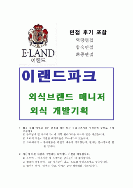 이랜드자소서(합격자기소개서)이랜드그룹자기소개서 (이랜드파크자소서-외식브랜드매니저,외식개발기획 )+이랜드그룹면접후기, 이랜드 자기소개서, 이랜드 자소서, -1페이지