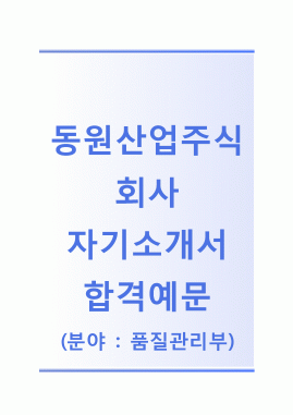 [동원산업주식회사자기소개서]동원산업자소서+[면접예상문제]_동원산업공채자기소개서_동원산업채용자소서_동원산업주식회사(품질관리부)자기소개서-1페이지